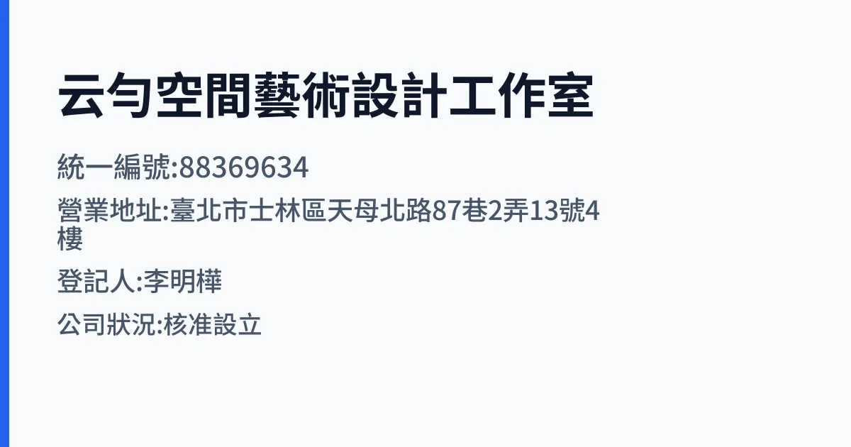 云勻空間藝術設計工作室 - 統編 88369634(臺北市) 公司登記資料與營業項目詳細圖表