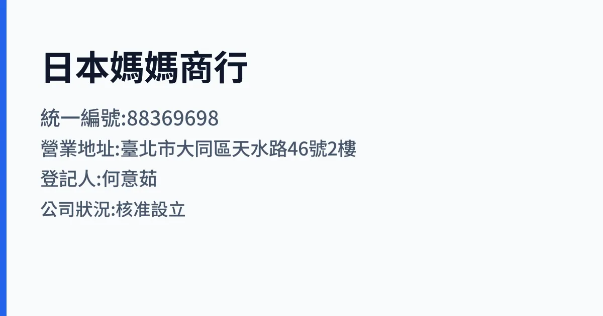 日本媽媽商行 - 統編 88369698(臺北市) 公司登記資料與營業項目詳細圖表