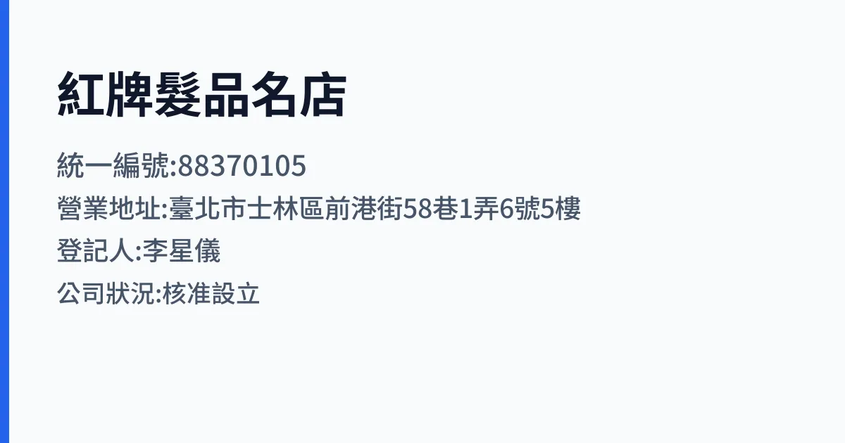 紅牌髮品名店 - 統編 88370105(臺北市) 公司登記資料與營業項目詳細圖表