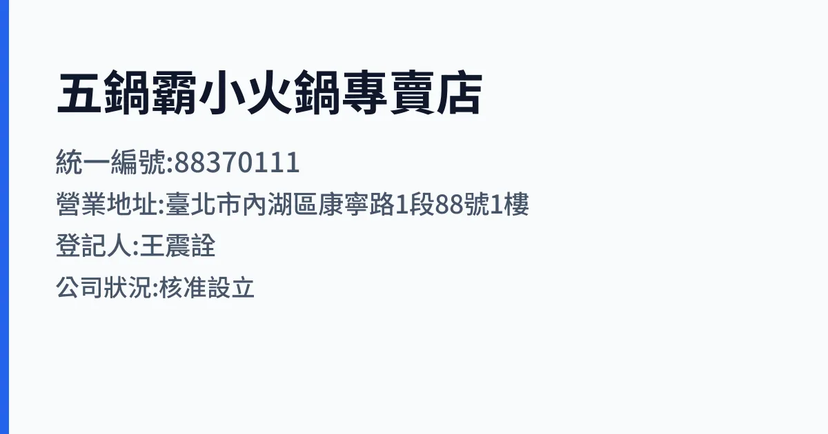 五鍋霸小火鍋專賣店 - 統編 88370111(臺北市) 公司登記資料與營業項目詳細圖表
