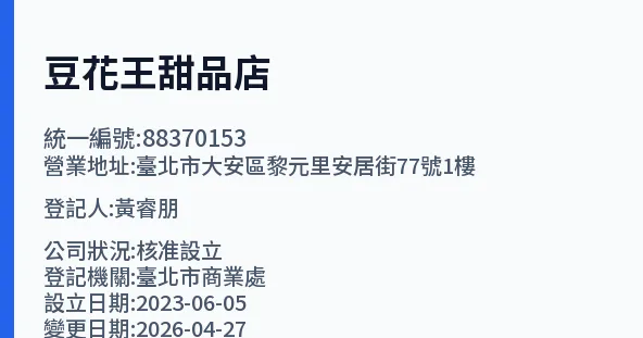 豆花王甜品店的照片-統編 88370153(臺北市) 公司登記資料與營業項目詳細圖表