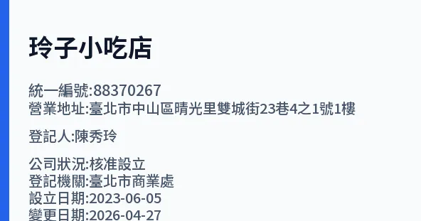 玲子小吃店的照片-統編 88370267(臺北市) 公司登記資料與營業項目詳細圖表