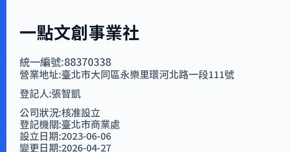一點文創事業社的照片-統編 88370338(臺北市) 公司登記資料與營業項目詳細圖表