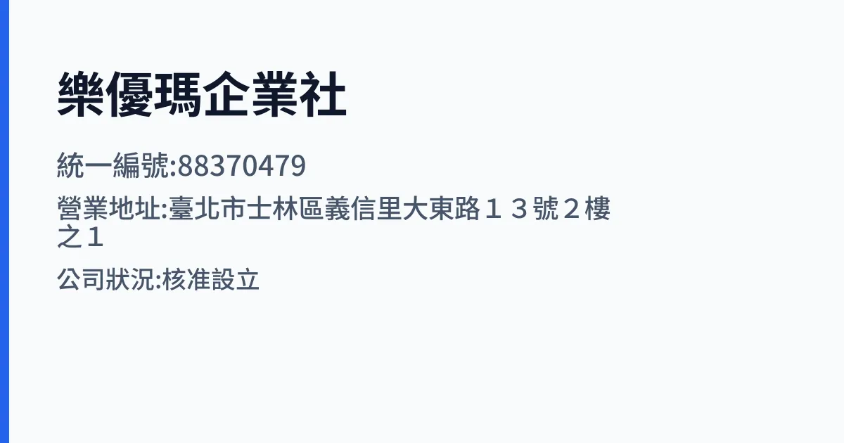 樂優瑪企業社 - 統編 88370479(臺北市) 公司登記資料與營業項目詳細圖表