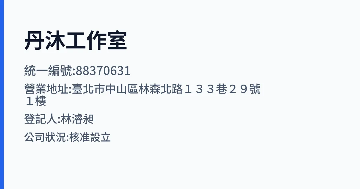 丹沐工作室 - 統編 88370631(臺北市) 公司登記資料與營業項目詳細圖表