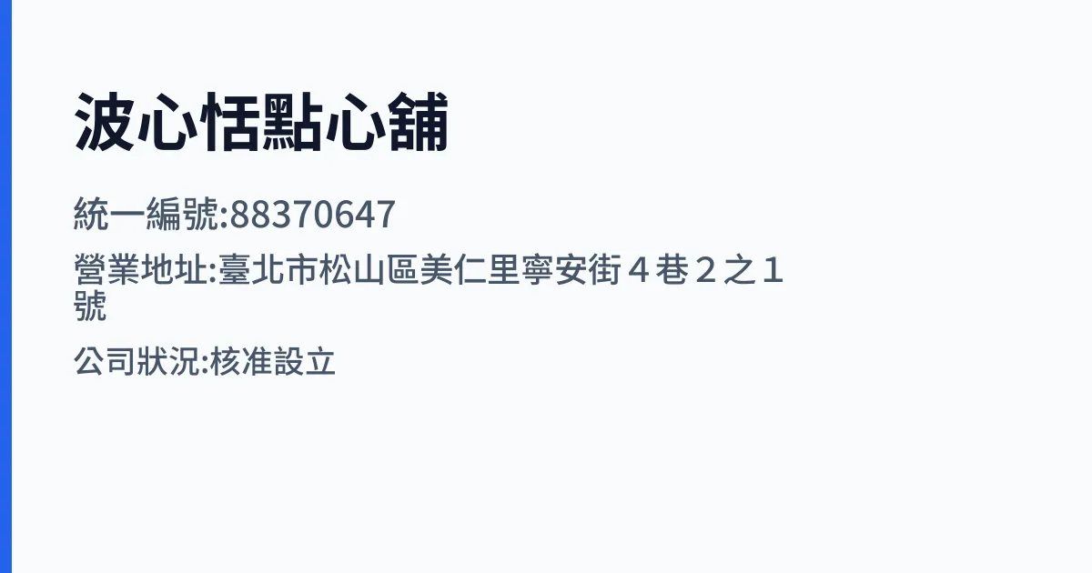 波心恬點心舖 - 統編 88370647(臺北市) 公司登記資料與營業項目詳細圖表