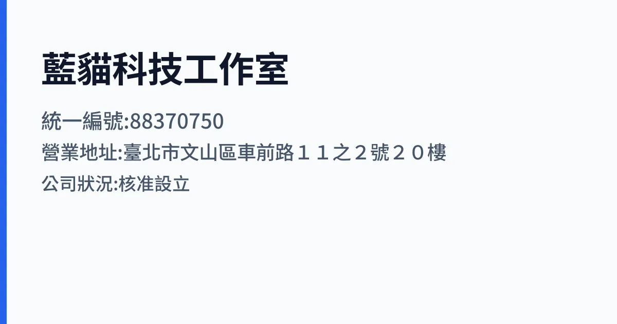 藍貓科技工作室 - 統編 88370750(臺北市) 公司登記資料與營業項目詳細圖表