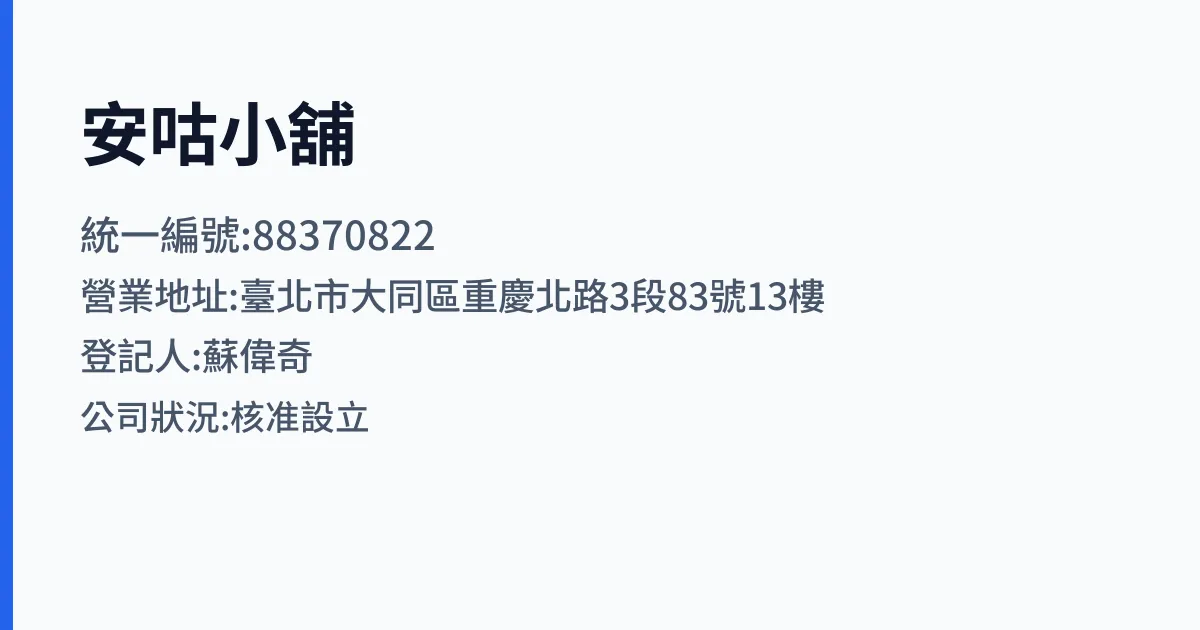安咕小舖 - 統編 88370822(臺北市) 公司登記資料與營業項目詳細圖表