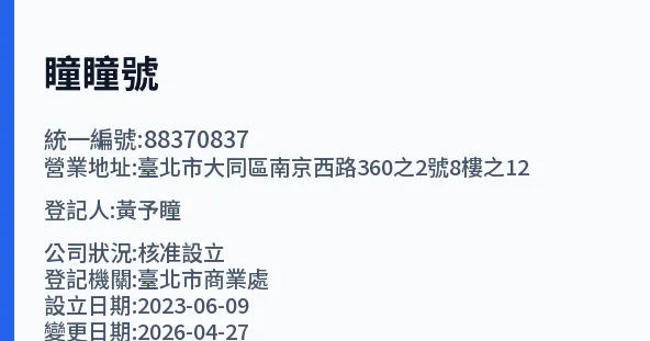 瞳瞳號的照片-統編 88370837(臺北市) 公司登記資料與營業項目詳細圖表