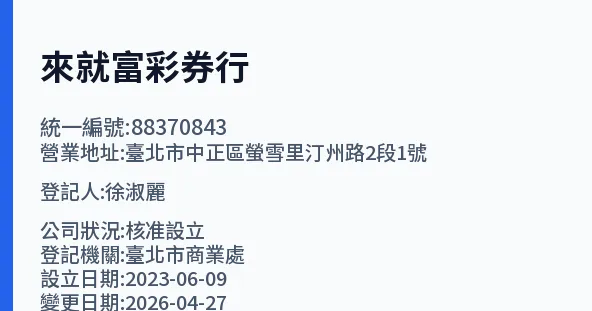來就富彩券行的照片-統編 88370843(臺北市) 公司登記資料與營業項目詳細圖表