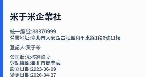 米于米企業社的照片-統編 88370999(臺北市) 公司登記資料與營業項目詳細圖表