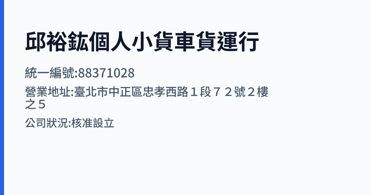 邱裕鈜個人小貨車貨運行 - 統編 88371028(臺北市) 公司登記資料與營業項目詳細圖表