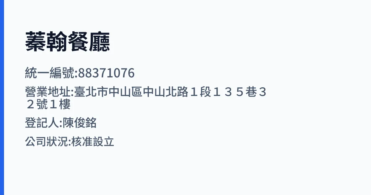 蓁翰餐廳 - 統編 88371076(臺北市) 公司登記資料與營業項目詳細圖表
