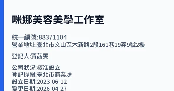 咪娜美容美學工作室的照片-統編 88371104(臺北市) 公司登記資料與營業項目詳細圖表