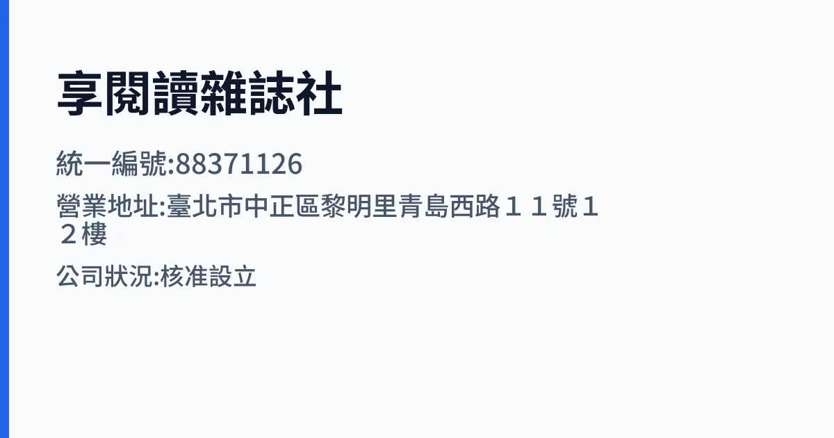 享閱讀雜誌社 - 統編 88371126(臺北市) 公司登記資料與營業項目詳細圖表