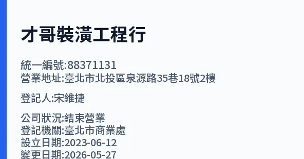 才哥裝潢工程行的照片-統編 88371131(臺北市) 公司登記資料與營業項目詳細圖表