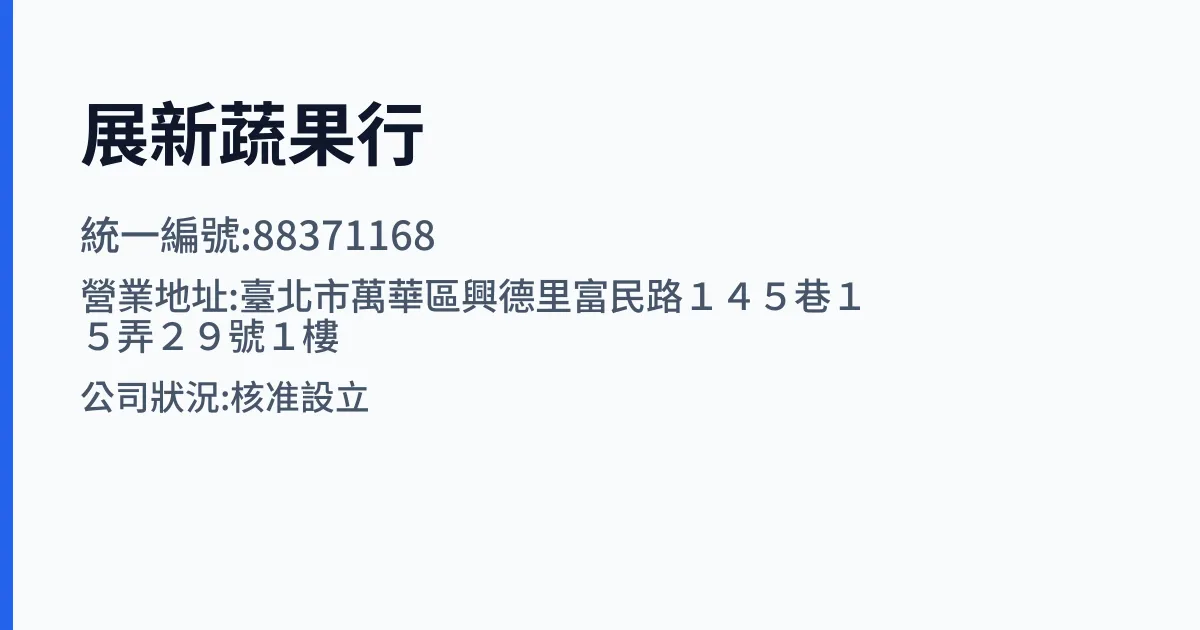 展新蔬果行 - 統編 88371168(臺北市) 公司登記資料與營業項目詳細圖表