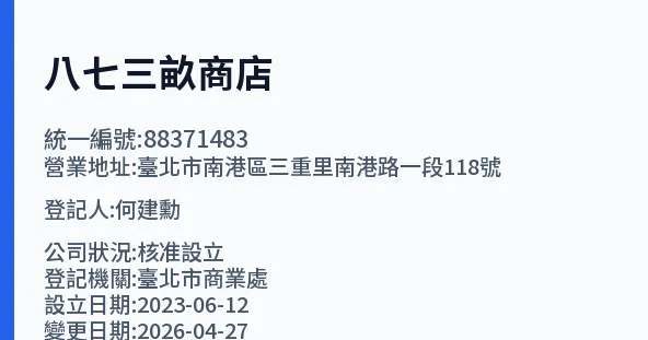 八七三畝商店的照片-統編 88371483(臺北市) 公司登記資料與營業項目詳細圖表
