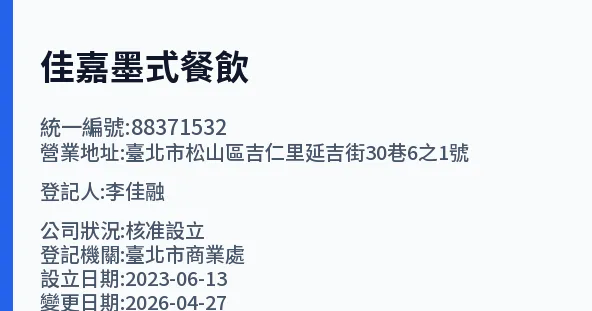 佳嘉墨式餐飲的照片-統編 88371532(臺北市) 公司登記資料與營業項目詳細圖表