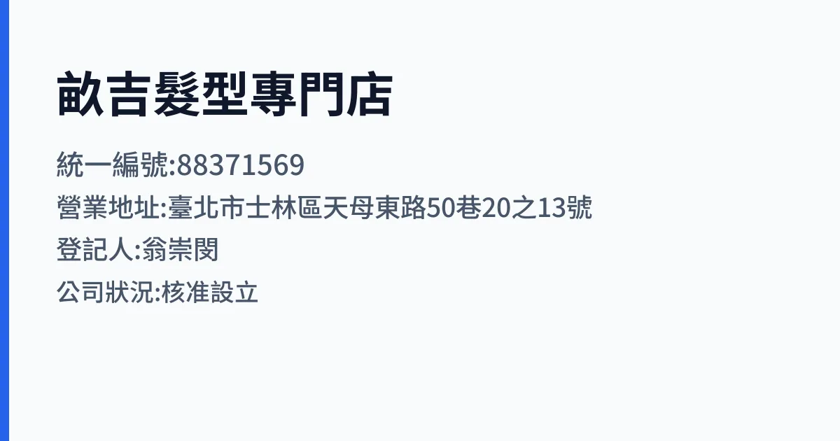 畝吉髮型專門店 - 統編 88371569(臺北市) 公司登記資料與營業項目詳細圖表