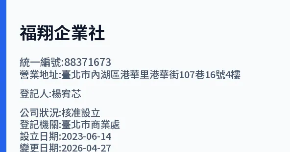 福翔企業社的照片-統編 88371673(臺北市) 公司登記資料與營業項目詳細圖表