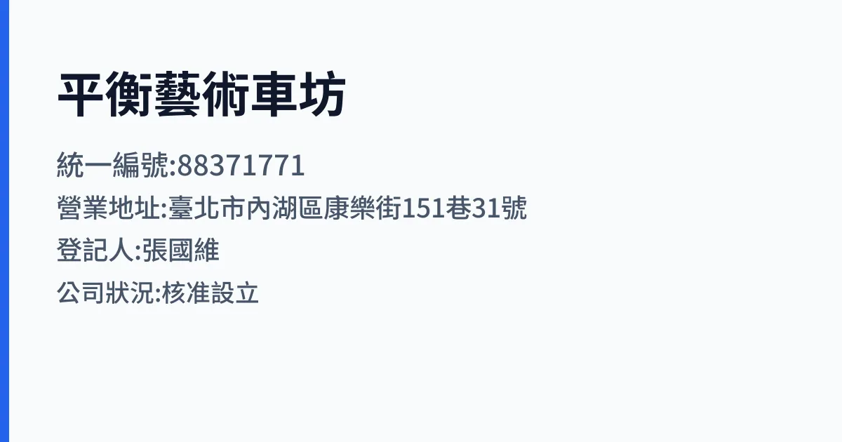 平衡藝術車坊 - 統編 88371771(臺北市) 公司登記資料與營業項目詳細圖表