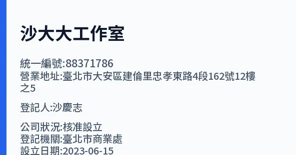 沙大大工作室的照片-統編 88371786(臺北市) 公司登記資料與營業項目詳細圖表