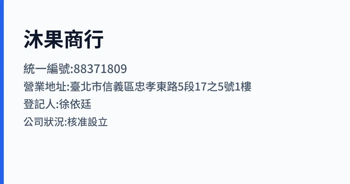 沐果商行 - 統編 88371809(臺北市) 公司登記資料與營業項目詳細圖表