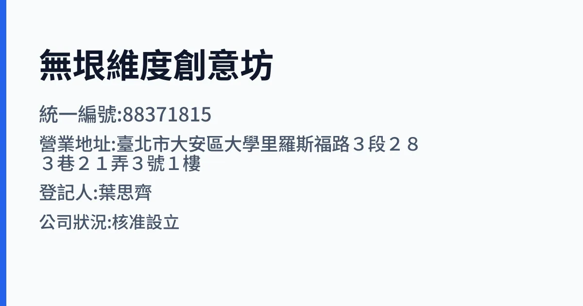無垠維度創意坊 - 統編 88371815(臺北市) 公司登記資料與營業項目詳細圖表