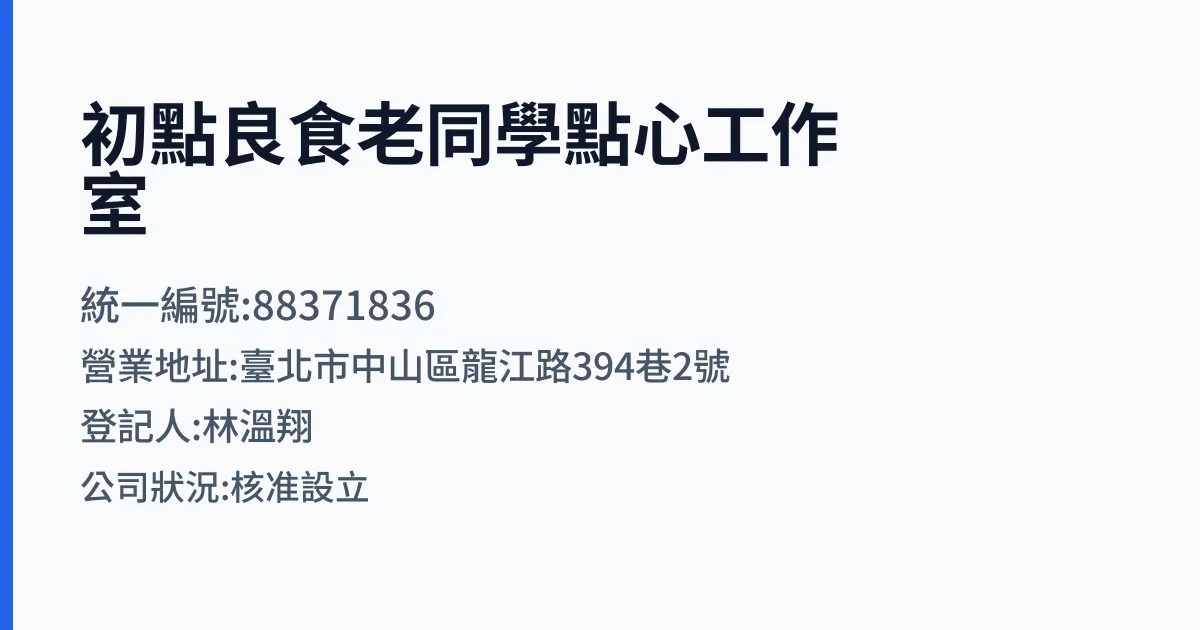 初點良食老同學點心工作室 - 統編 88371836(臺北市) 公司登記資料與營業項目詳細圖表