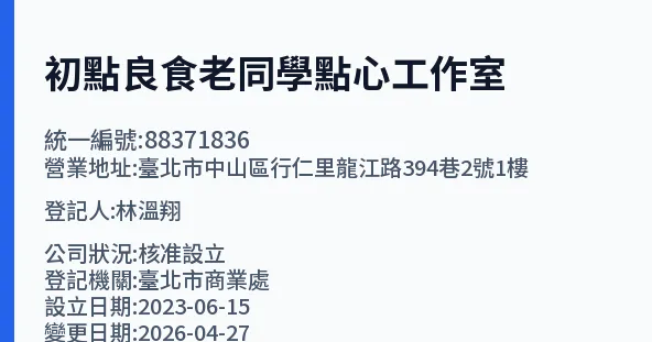 初點良食老同學點心工作室的照片-統編 88371836(臺北市) 公司登記資料與營業項目詳細圖表