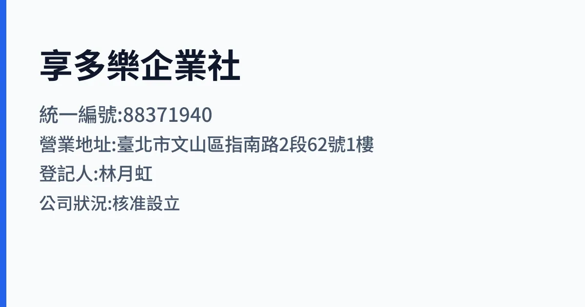 享多樂企業社 - 統編 88371940（臺北市） 公司登記資料與營業項目詳細圖表