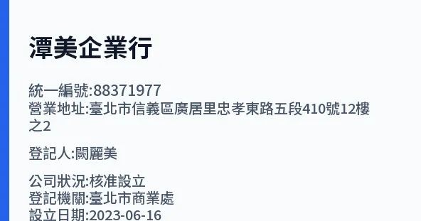 潭美企業行的照片-統編 88371977(臺北市) 公司登記資料與營業項目詳細圖表