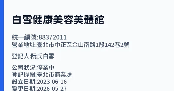白雪健康美容美體館的照片-統編 88372011(臺北市) 公司登記資料與營業項目詳細圖表