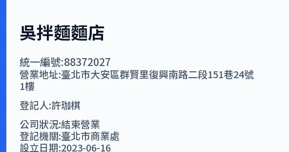 吳拌麵麵店的照片-統編 88372027(臺北市) 公司登記資料與營業項目詳細圖表
