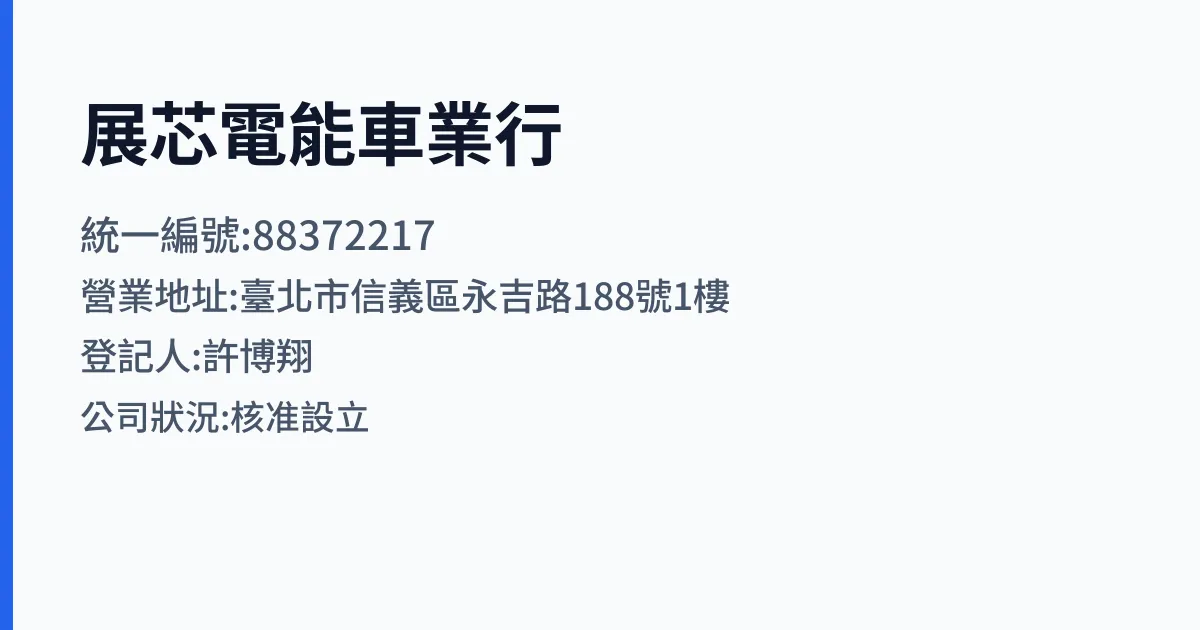 展芯電能車業行 - 統編 88372217(臺北市) 公司登記資料與營業項目詳細圖表