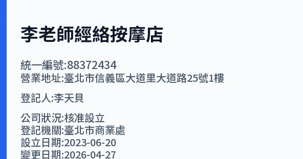 李老師經絡按摩店的照片-統編 88372434(臺北市) 公司登記資料與營業項目詳細圖表