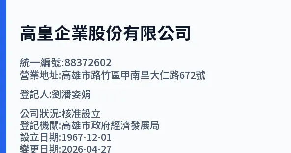 高皇企業股份有限公司的照片-統編 88372602(高雄市) 公司登記資料與營業項目詳細圖表