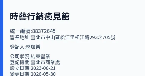 時藝行銷癒見館的照片-統編 88372645(臺北市) 公司登記資料與營業項目詳細圖表