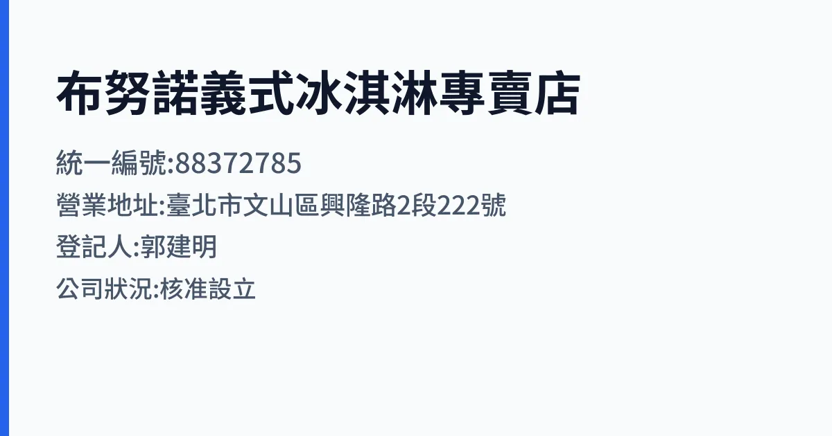 布努諾義式冰淇淋專賣店 - 統編 88372785(臺北市) 公司登記資料與營業項目詳細圖表