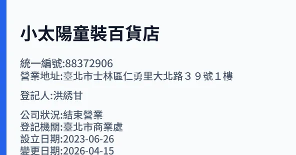 小太陽童裝百貨店的照片-統編 88372906(臺北市) 公司登記資料與營業項目詳細圖表
