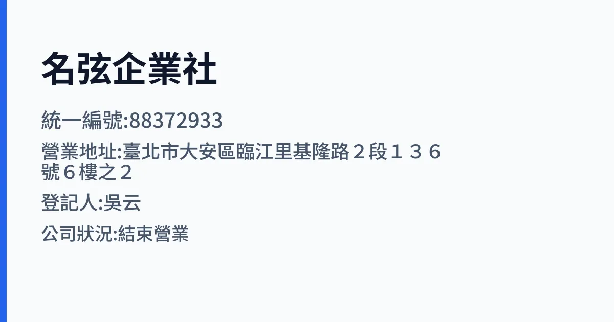 名弦企業社 - 統編 88372933(臺北市) 公司登記資料與營業項目詳細圖表