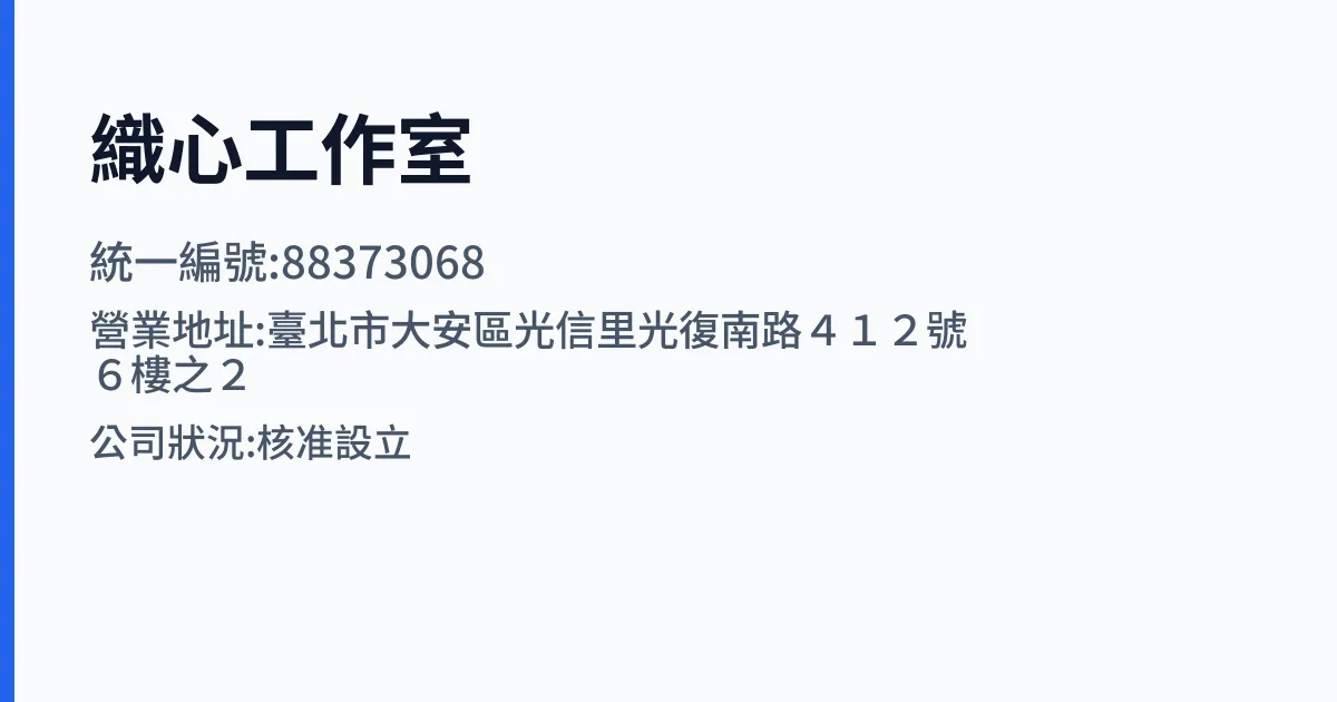 織心工作室 - 統編 88373068(臺北市) 公司登記資料與營業項目詳細圖表