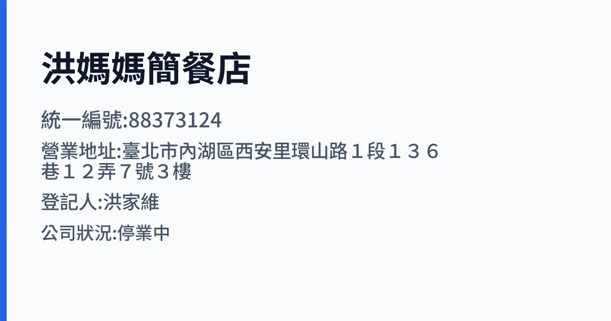 洪媽媽簡餐店 - 統編 88373124(臺北市) 公司登記資料與營業項目詳細圖表