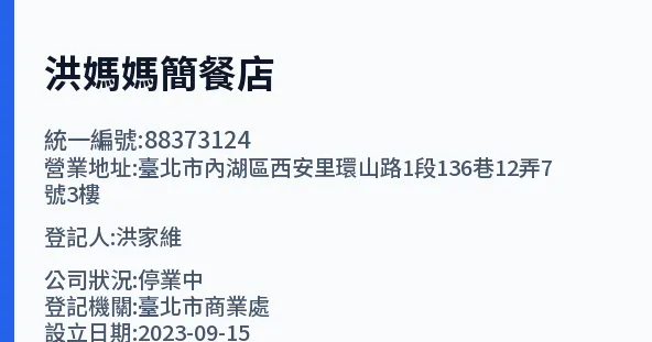 洪媽媽簡餐店的照片-統編 88373124(臺北市) 公司登記資料與營業項目詳細圖表