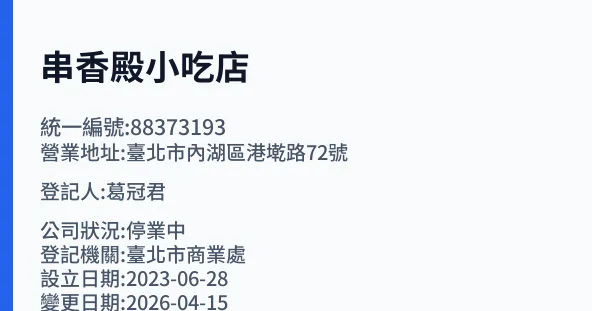 串香殿小吃店的照片-統編 88373193(臺北市) 公司登記資料與營業項目詳細圖表