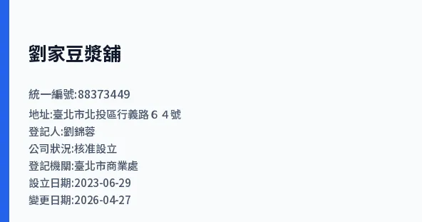 劉家豆漿舖的照片-統編 88373449(臺北市) 公司登記資料與營業項目詳細圖表