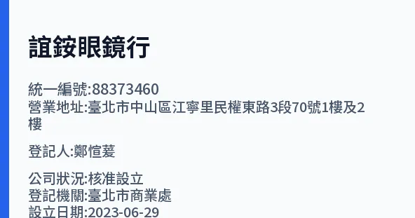 誼銨眼鏡行的照片-統編 88373460(臺北市) 公司登記資料與營業項目詳細圖表