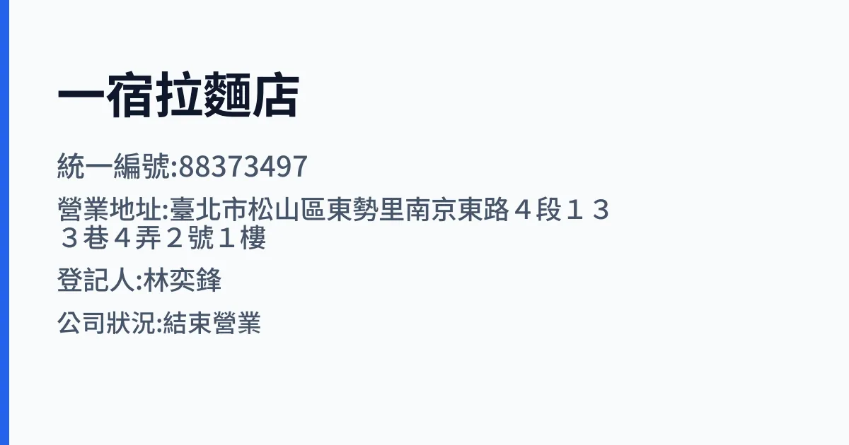一宿拉麵店 - 統編 88373497(臺北市) 公司登記資料與營業項目詳細圖表