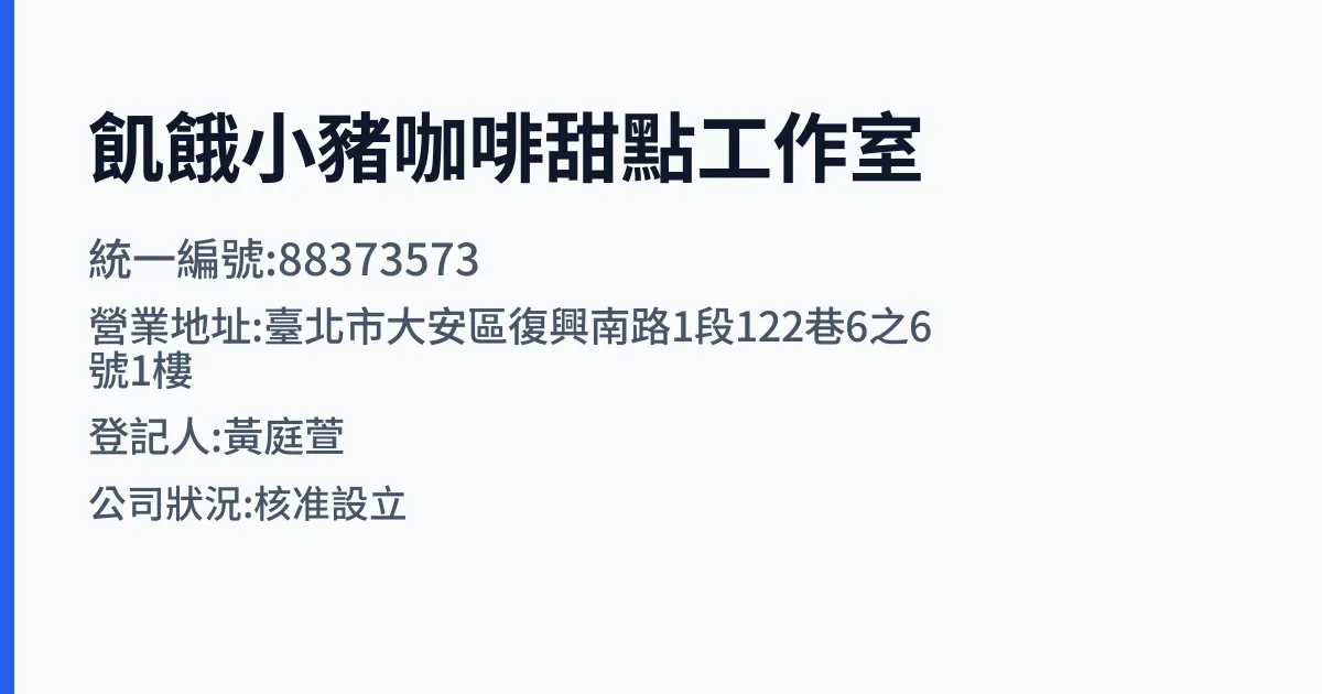 飢餓小豬咖啡甜點工作室 - 統編 88373573（臺北市） 公司登記資料與營業項目詳細圖表